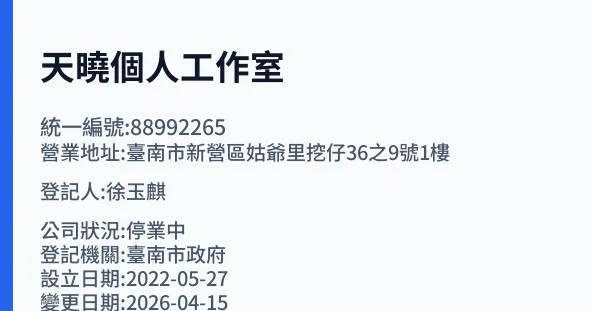 天曉個人工作室的照片-統編 88992265(臺南市) 公司登記資料與營業項目詳細圖表