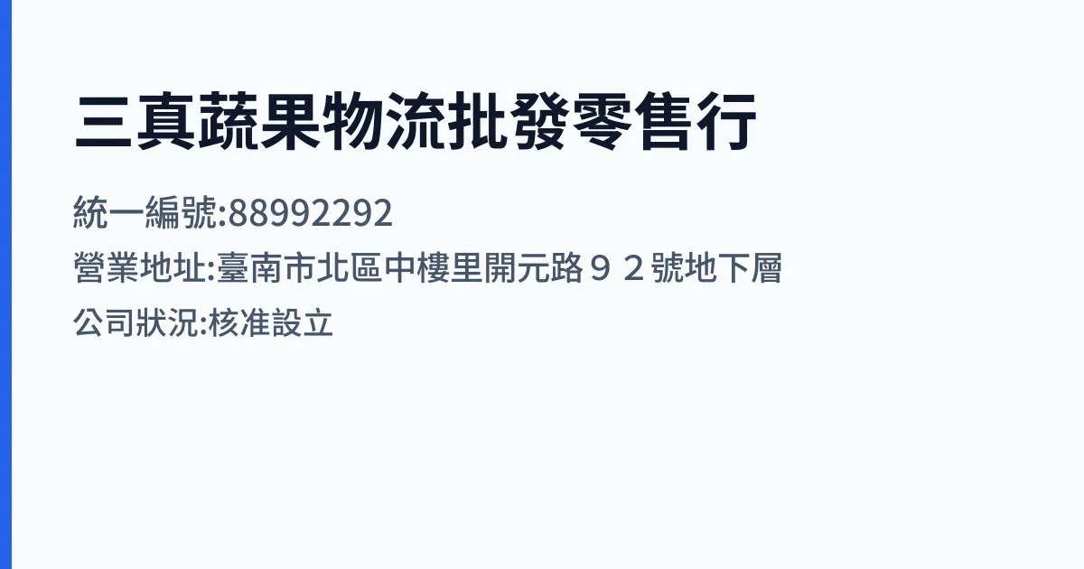 三真蔬果物流批發零售行 - 統編 88992292(臺南市) 公司登記資料與營業項目詳細圖表