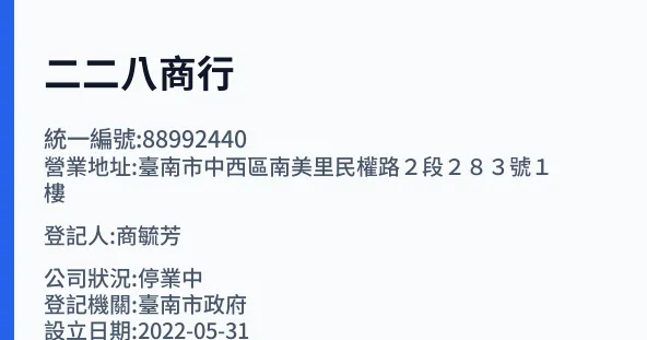 二二八商行的照片-統編 88992440(臺南市) 公司登記資料與營業項目詳細圖表