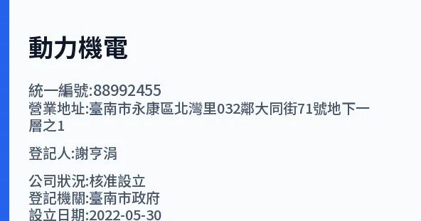 動力機電的照片-統編 88992455(臺南市) 公司登記資料與營業項目詳細圖表