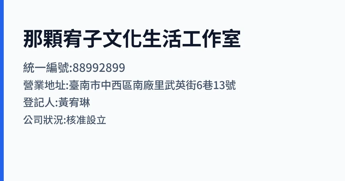 那顆宥子文化生活工作室 - 統編 88992899(臺南市) 公司登記資料與營業項目詳細圖表