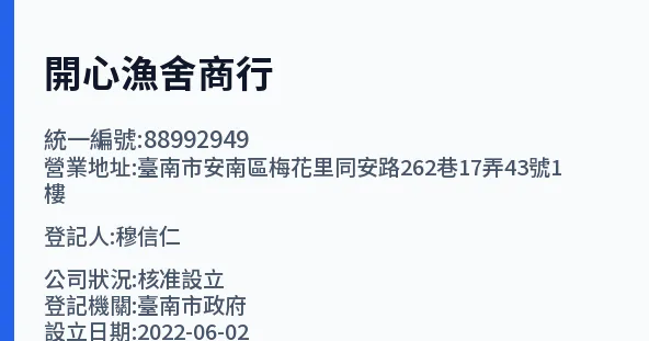 開心漁舍商行的照片-統編 88992949(臺南市) 公司登記資料與營業項目詳細圖表