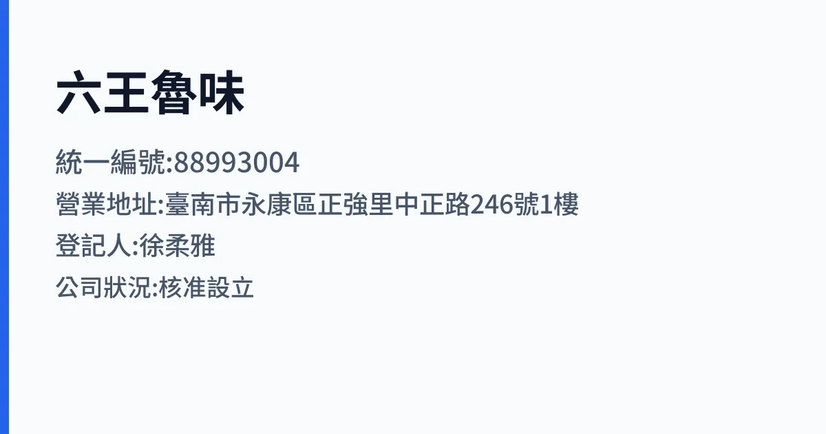 六王魯味 - 統編 88993004（臺南市） 公司登記資料與營業項目詳細圖表