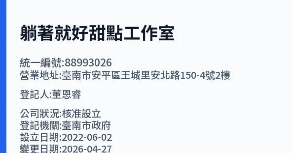 躺著就好甜點工作室的照片-統編 88993026(臺南市) 公司登記資料與營業項目詳細圖表