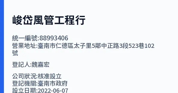 峻岱風管工程行的照片-統編 88993406(臺南市) 公司登記資料與營業項目詳細圖表