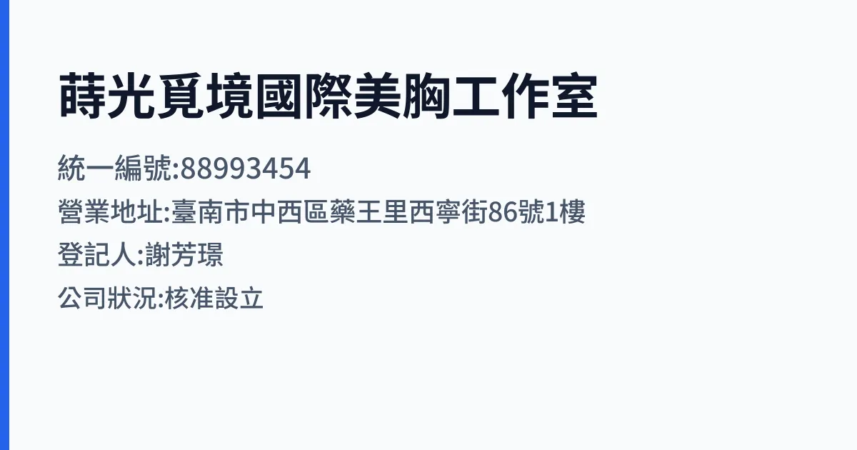 蒔光覓境國際美胸工作室 - 統編 88993454（臺南市） 公司登記資料與營業項目詳細圖表