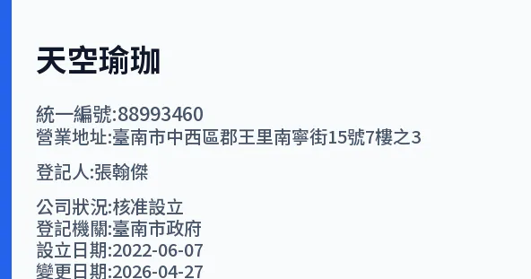 天空瑜珈的照片-統編 88993460(臺南市) 公司登記資料與營業項目詳細圖表