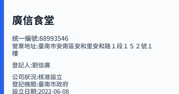 廣信食堂的照片-統編 88993546(臺南市) 公司登記資料與營業項目詳細圖表