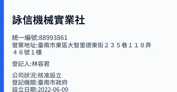 詠信機械實業社的照片-統編 88993861(臺南市) 公司登記資料與營業項目詳細圖表