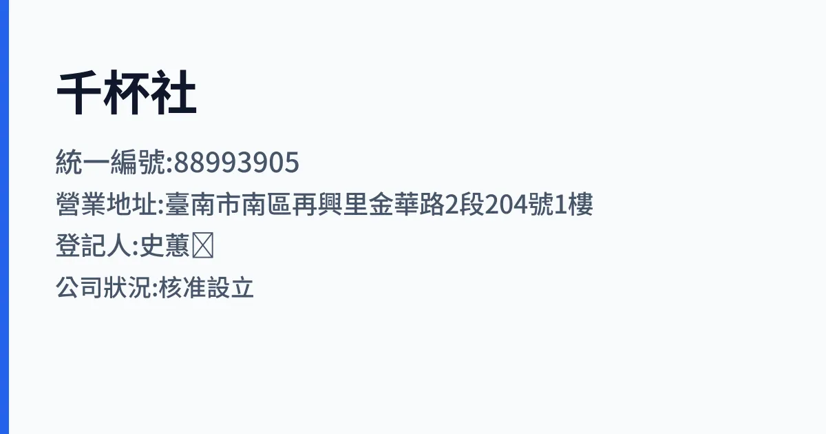 千杯社 - 統編 88993905(臺南市) 公司登記資料與營業項目詳細圖表