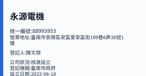 永源電機的照片-統編 88993953(臺南市) 公司登記資料與營業項目詳細圖表