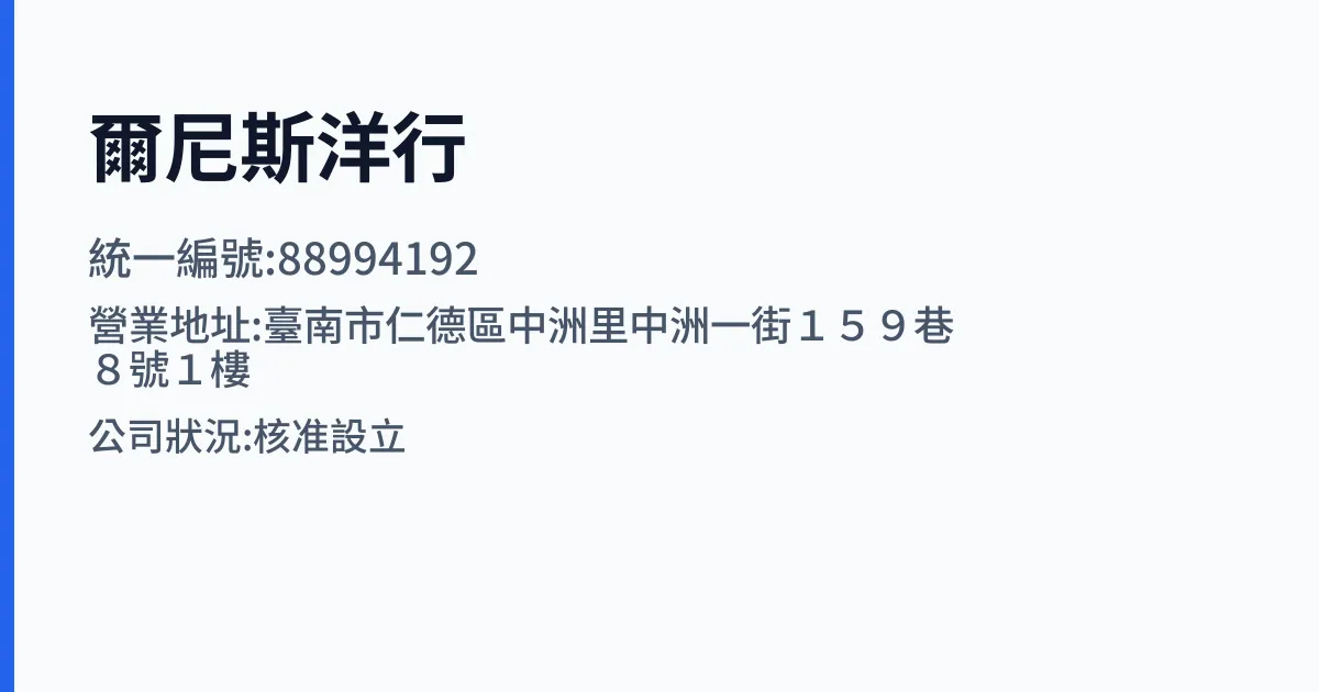 爾尼斯洋行 - 統編 88994192(臺南市) 公司登記資料與營業項目詳細圖表