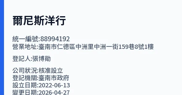 爾尼斯洋行的照片-統編 88994192(臺南市) 公司登記資料與營業項目詳細圖表