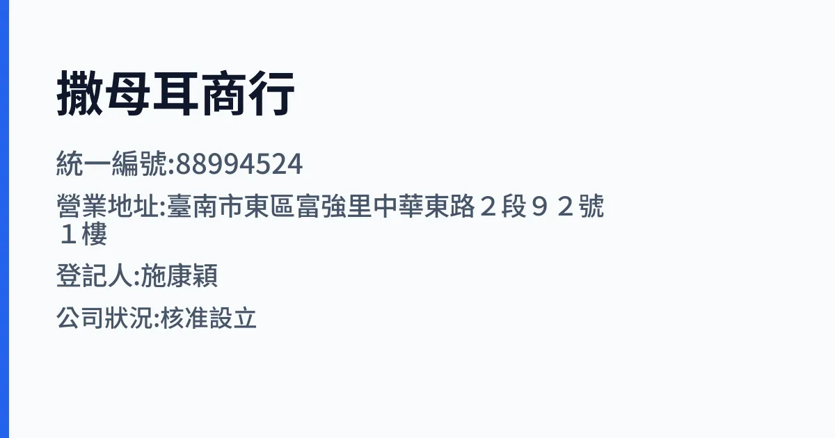 撒母耳商行 - 統編 88994524(臺南市) 公司登記資料與營業項目詳細圖表