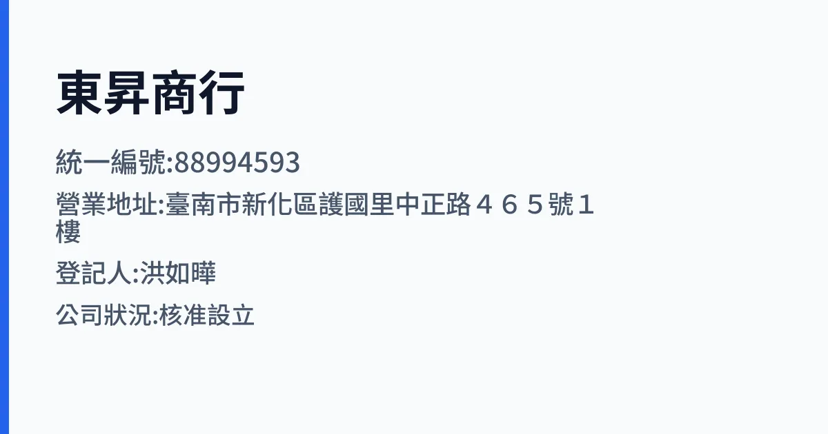 東昇商行 - 統編 88994593(臺南市) 公司登記資料與營業項目詳細圖表