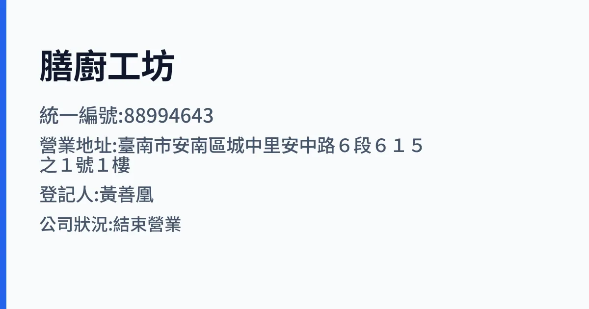 膳廚工坊 - 統編 88994643(臺南市) 公司登記資料與營業項目詳細圖表