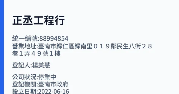 正丞工程行的照片-統編 88994854(臺南市) 公司登記資料與營業項目詳細圖表