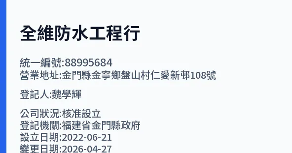 全維防水工程行的照片-統編 88995684(金門縣) 公司登記資料與營業項目詳細圖表