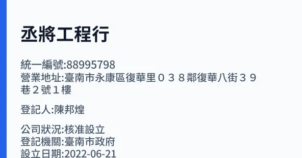 丞將工程行的照片-統編 88995798(臺南市) 公司登記資料與營業項目詳細圖表