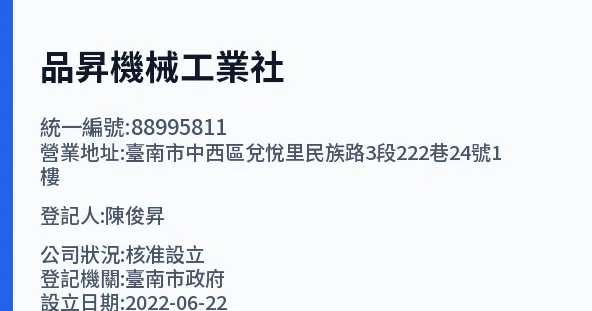 品昇機械工業社的照片-統編 88995811(臺南市) 公司登記資料與營業項目詳細圖表