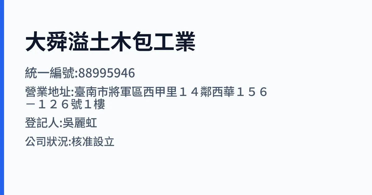 大舜溢土木包工業 - 統編 88995946(臺南市) 公司登記資料與營業項目詳細圖表