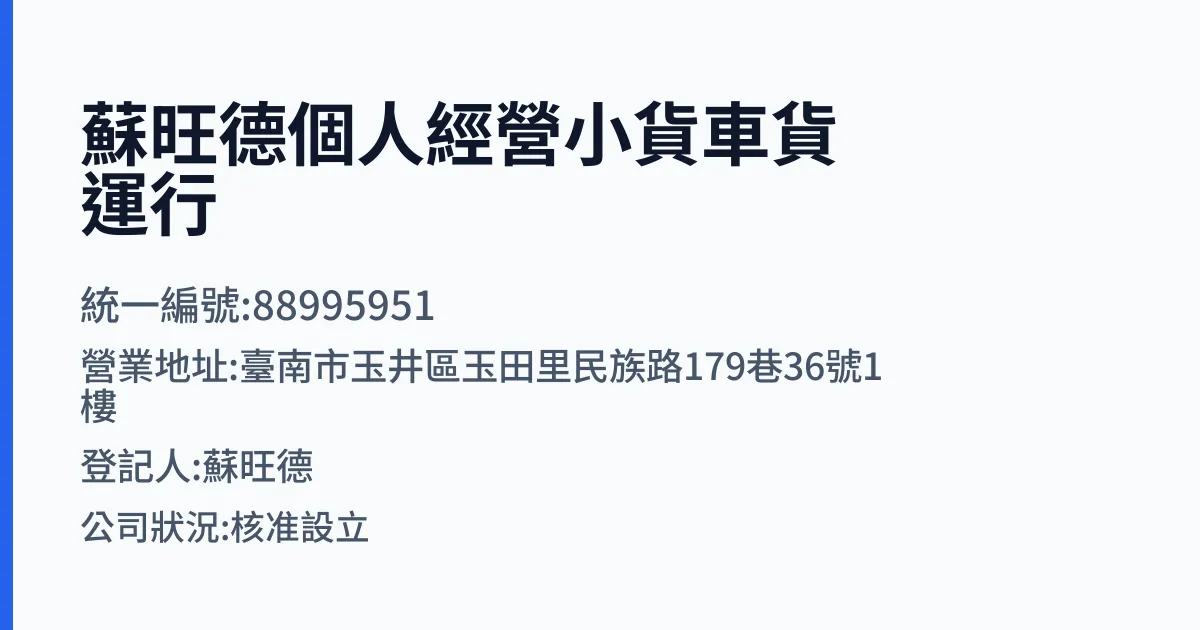 蘇旺德個人經營小貨車貨運行 - 統編 88995951(臺南市) 公司登記資料與營業項目詳細圖表