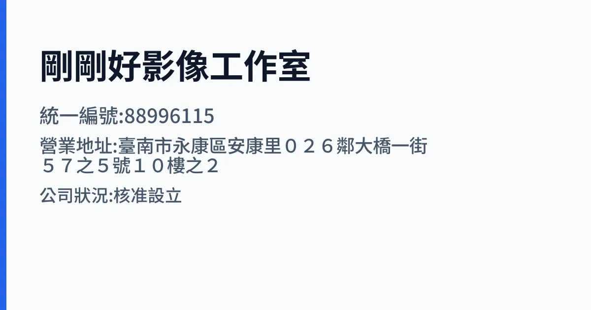 剛剛好影像工作室 - 統編 88996115(臺南市) 公司登記資料與營業項目詳細圖表