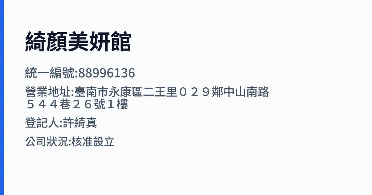 綺顏美妍館 - 統編 88996136(臺南市) 公司登記資料與營業項目詳細圖表