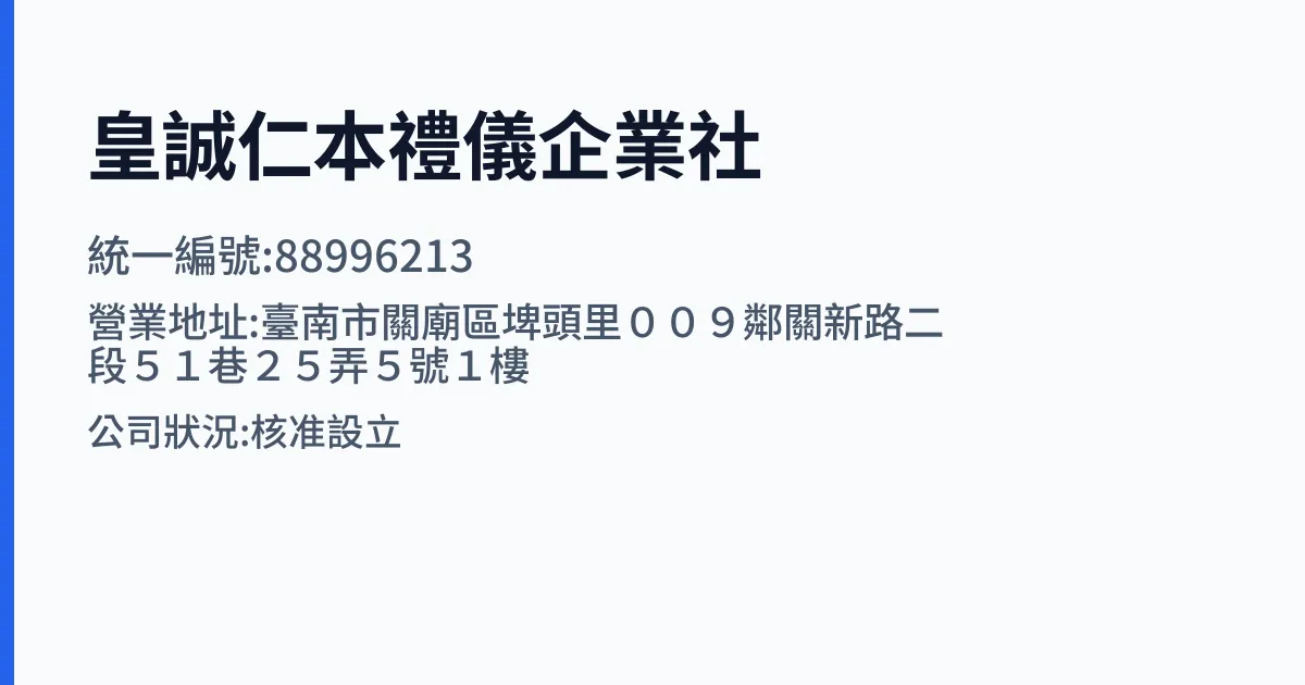 皇誠仁本禮儀企業社 - 統編 88996213(臺南市) 公司登記資料與營業項目詳細圖表