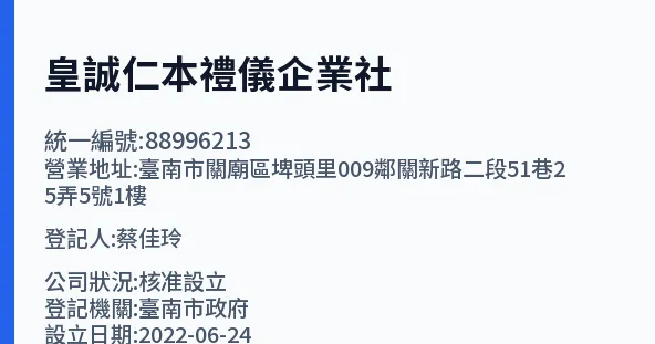皇誠仁本禮儀企業社的照片-統編 88996213(臺南市) 公司登記資料與營業項目詳細圖表