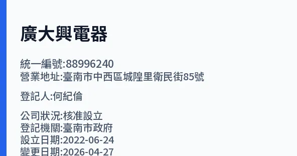 廣大興電器的照片-統編 88996240(臺南市) 公司登記資料與營業項目詳細圖表
