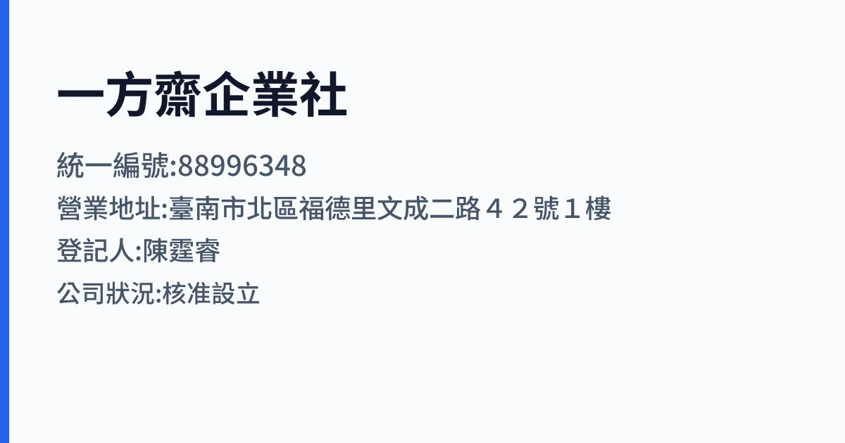 一方齋企業社 - 統編 88996348(臺南市) 公司登記資料與營業項目詳細圖表