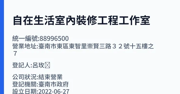 自在生活室內裝修工程工作室的照片-統編 88996500(臺南市) 公司登記資料與營業項目詳細圖表