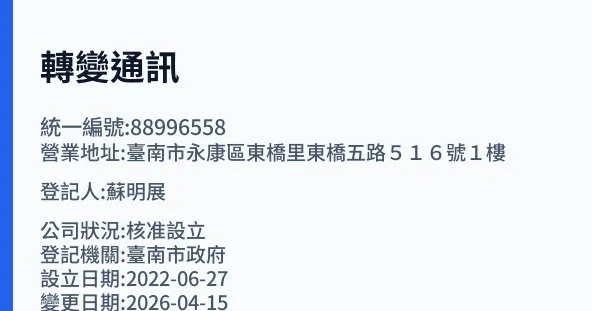 轉變通訊的照片-統編 88996558(臺南市) 公司登記資料與營業項目詳細圖表