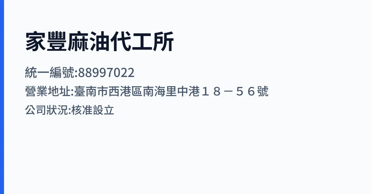 家豐麻油代工所 - 統編 88997022(臺南市) 公司登記資料與營業項目詳細圖表