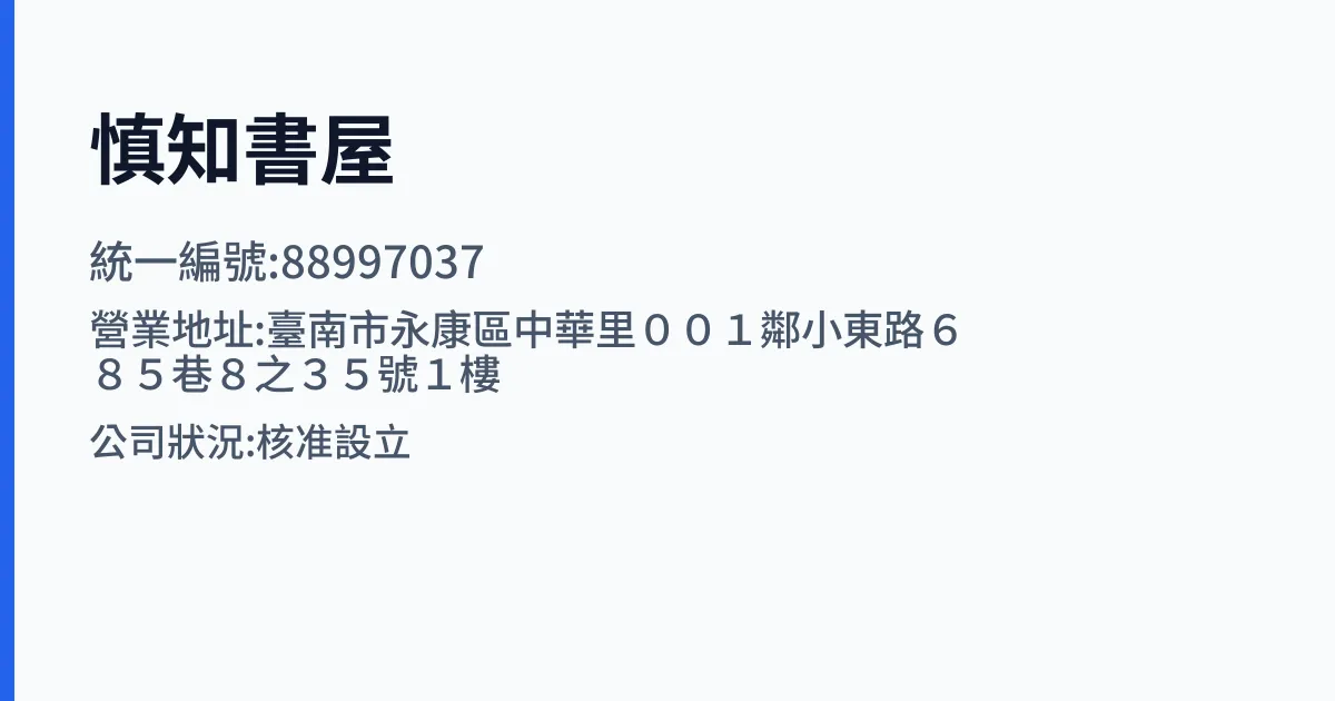 慎知書屋 - 統編 88997037(臺南市) 公司登記資料與營業項目詳細圖表