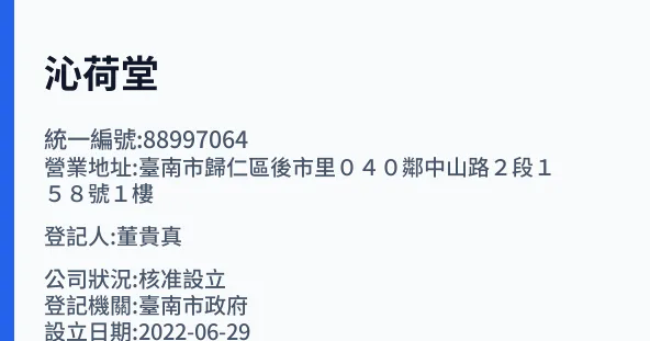 沁荷堂的照片-統編 88997064(臺南市) 公司登記資料與營業項目詳細圖表