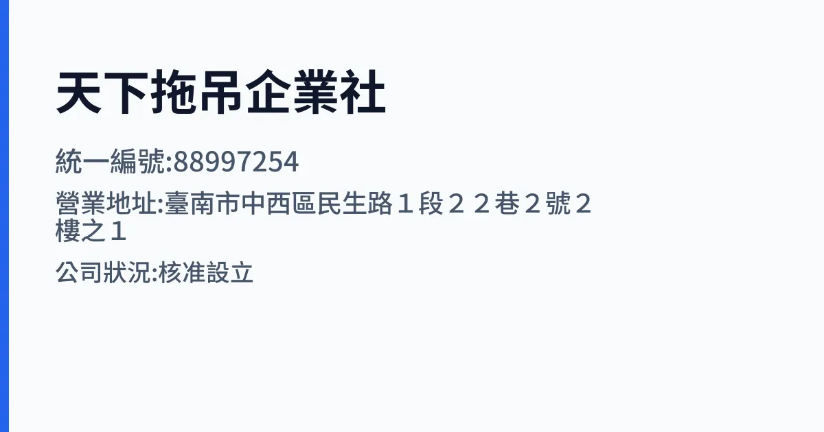 天下拖吊企業社 - 統編 88997254(臺南市) 公司登記資料與營業項目詳細圖表