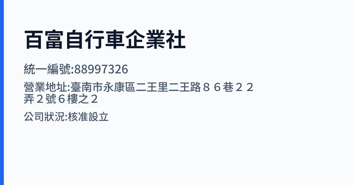 百富自行車企業社 - 統編 88997326(臺南市) 公司登記資料與營業項目詳細圖表