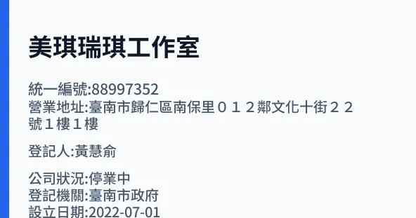 美琪瑞琪工作室的照片-統編 88997352(臺南市) 公司登記資料與營業項目詳細圖表
