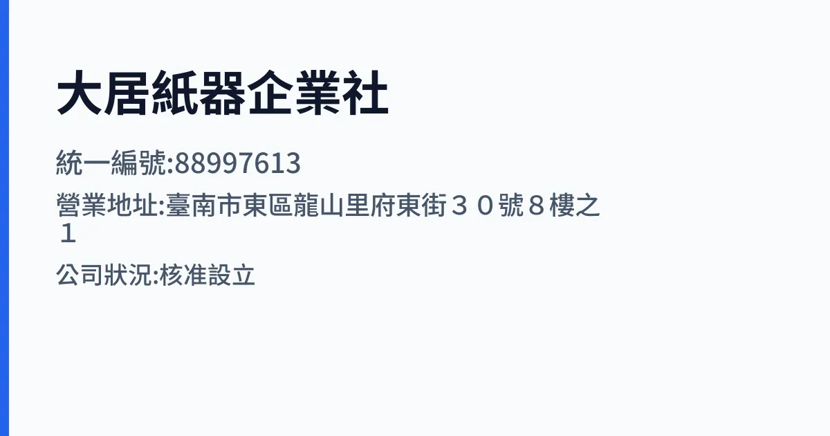 大居紙器企業社 - 統編 88997613(臺南市) 公司登記資料與營業項目詳細圖表