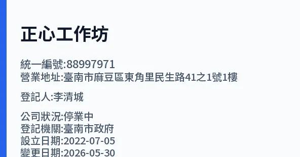 正心工作坊的照片-統編 88997971(臺南市) 公司登記資料與營業項目詳細圖表