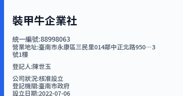裝甲牛企業社的照片-統編 88998063(臺南市) 公司登記資料與營業項目詳細圖表