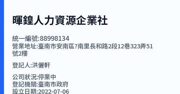 暉鍠人力資源企業社的照片-統編 88998134(臺南市) 公司登記資料與營業項目詳細圖表