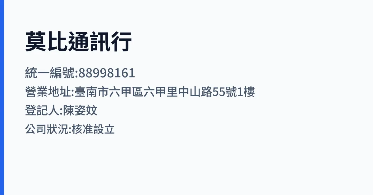 莫比通訊行 - 統編 88998161(臺南市) 公司登記資料與營業項目詳細圖表