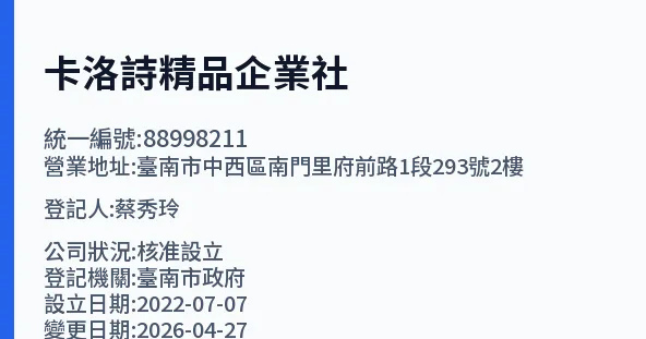 卡洛詩精品企業社的照片-統編 88998211(臺南市) 公司登記資料與營業項目詳細圖表