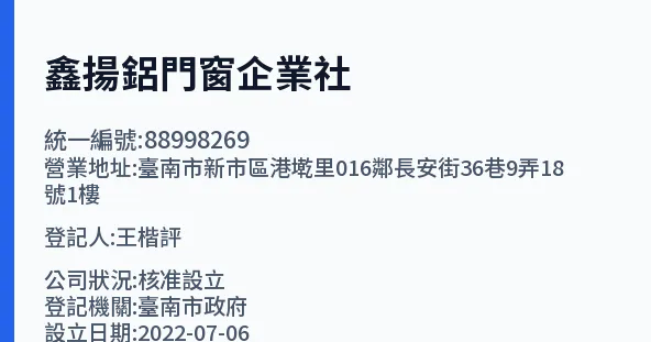鑫揚鋁門窗企業社的照片-統編 88998269(臺南市) 公司登記資料與營業項目詳細圖表