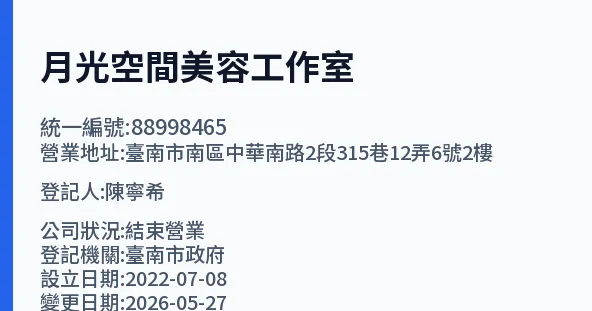月光空間美容工作室的照片-統編 88998465(臺南市) 公司登記資料與營業項目詳細圖表