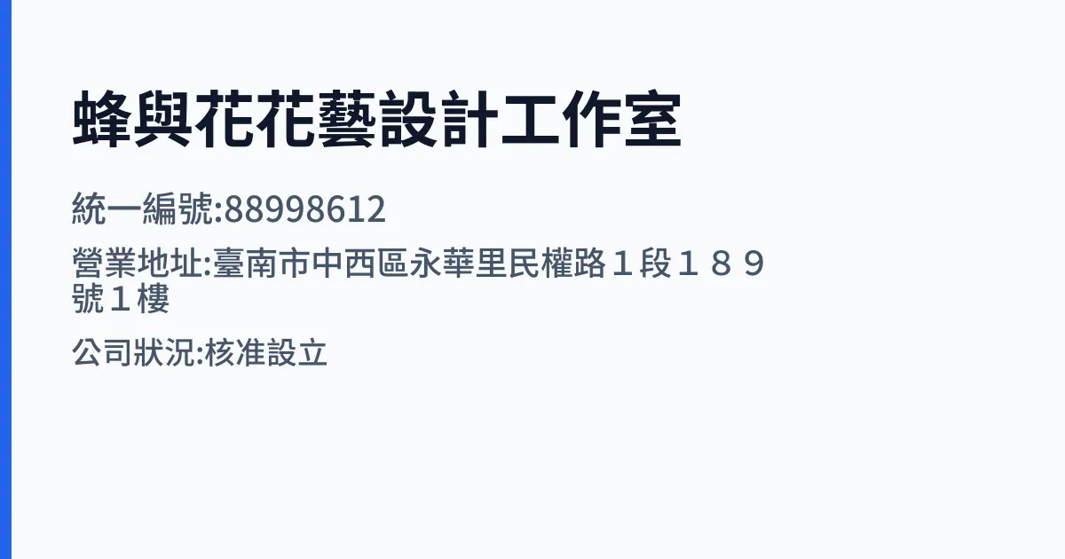 蜂與花花藝設計工作室 - 統編 88998612（臺南市） 公司登記資料與營業項目詳細圖表