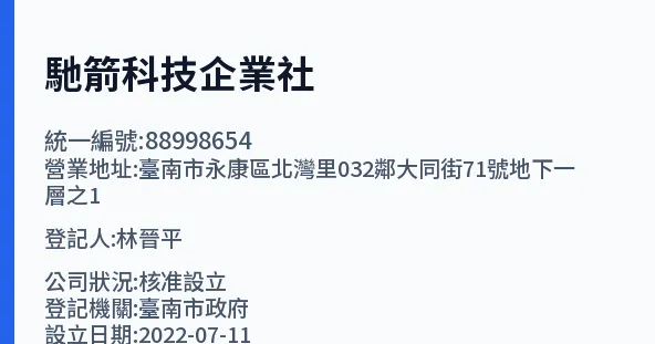馳箭科技企業社的照片-統編 88998654(臺南市) 公司登記資料與營業項目詳細圖表